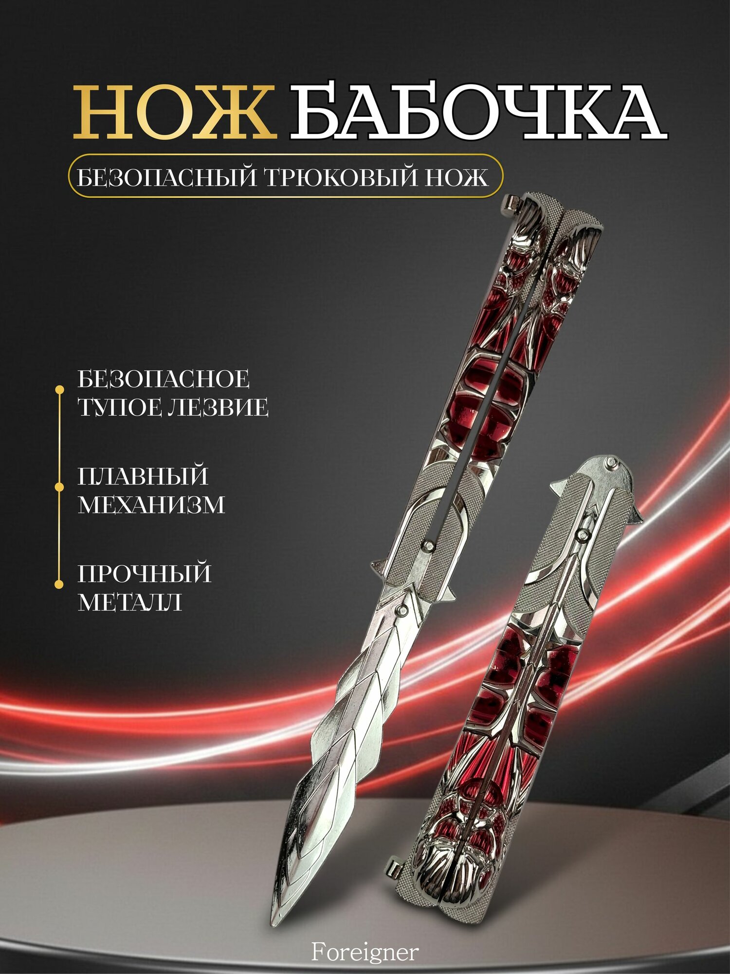 Игрушечный нож-бабочка Металлический