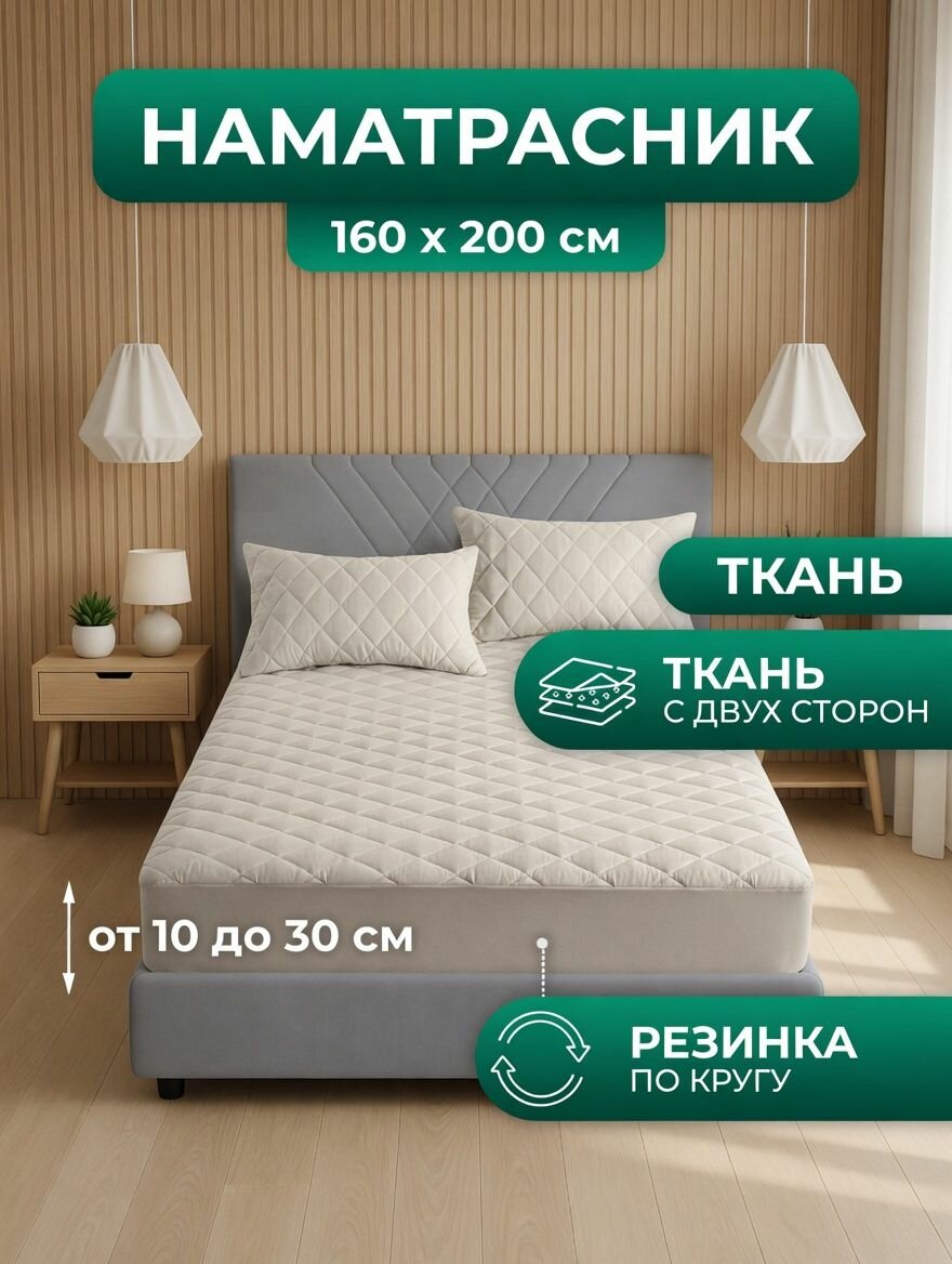Наматрасник С Резинкой По Периметру. Нескользящий, Антибактериальный, Защитный, Мягкий, Чехол Топпер На Матрас, Кровать, Диван. 160x200