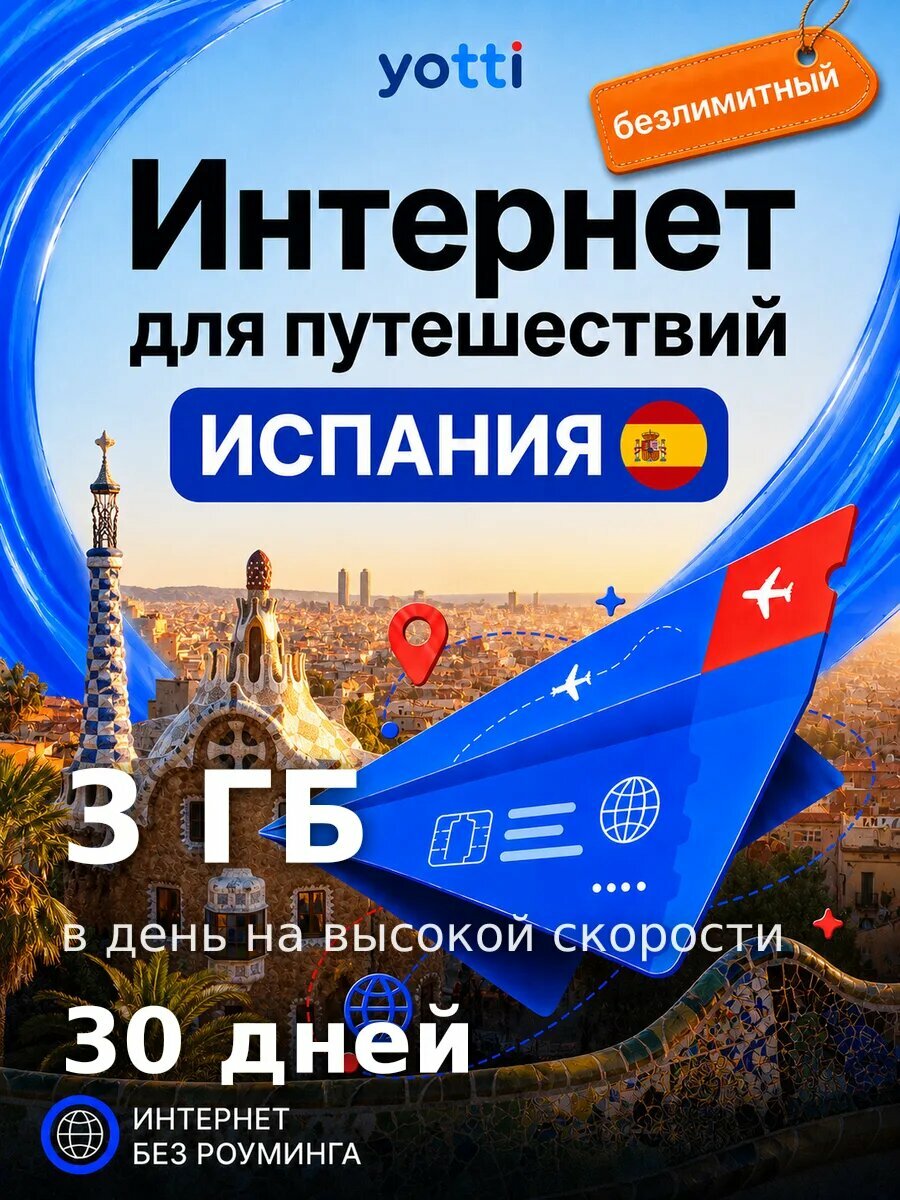 Есим для путешествий в Испанию без роуминга, безлимит 3 ГБ/день на 30 дней — выгодный интернет