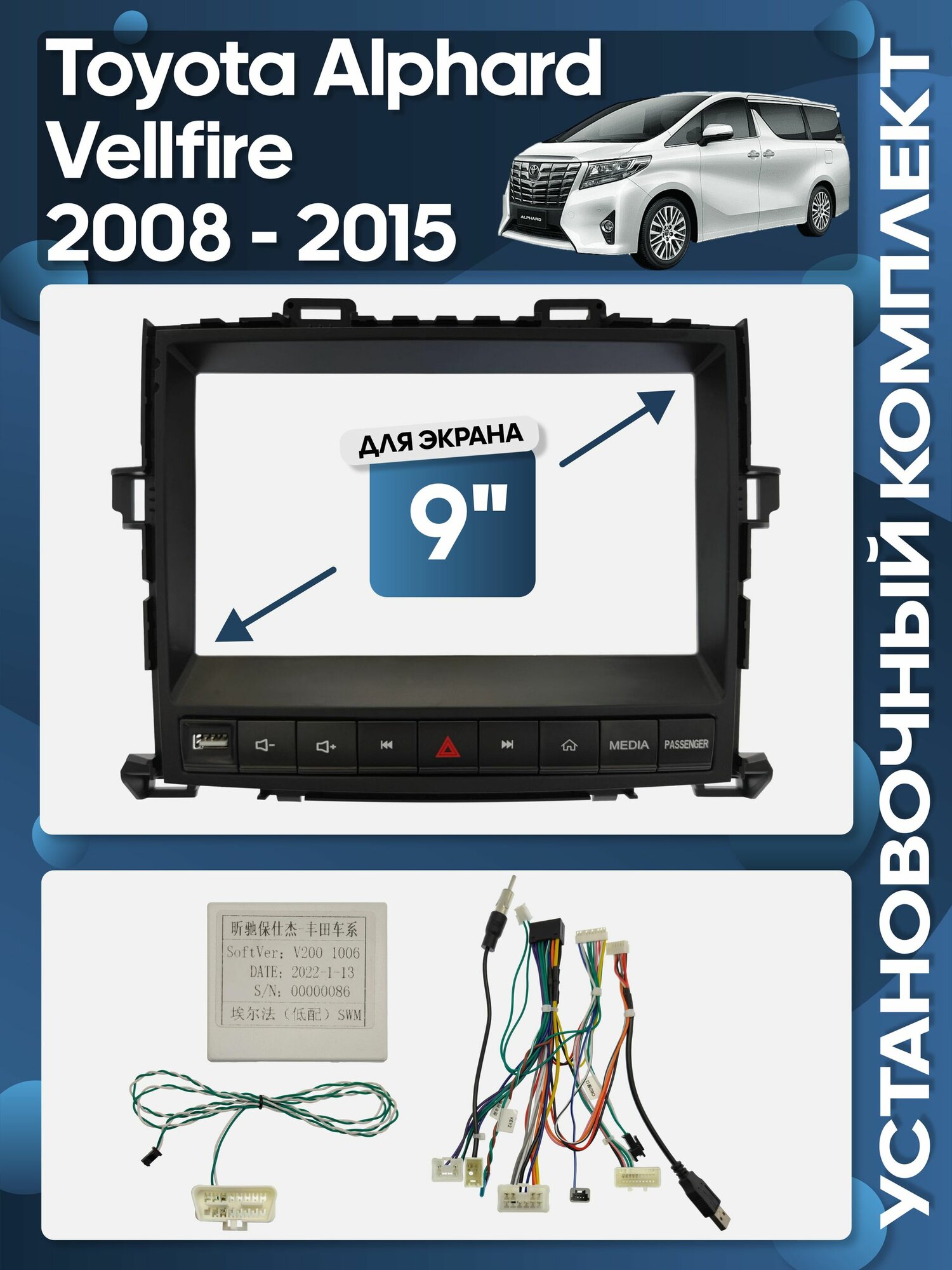 Рамка переходная Toyota Alphard, Vellfire 2008 - 2015 + проводка для 9" магнитолы / Wide Media