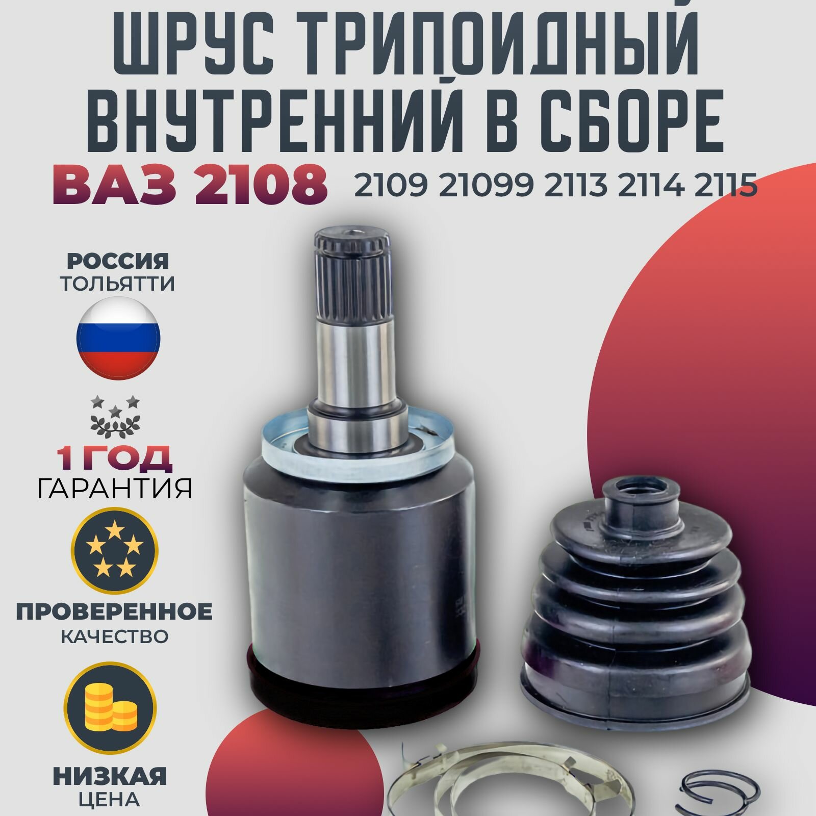 ШРУС трипоидный Граната внутренняя в сборе ВАЗ 2108-21099, 2110-2112, 2170 приора, ВАЗ 2190 Гранта, ВАЗ 1118 Калина