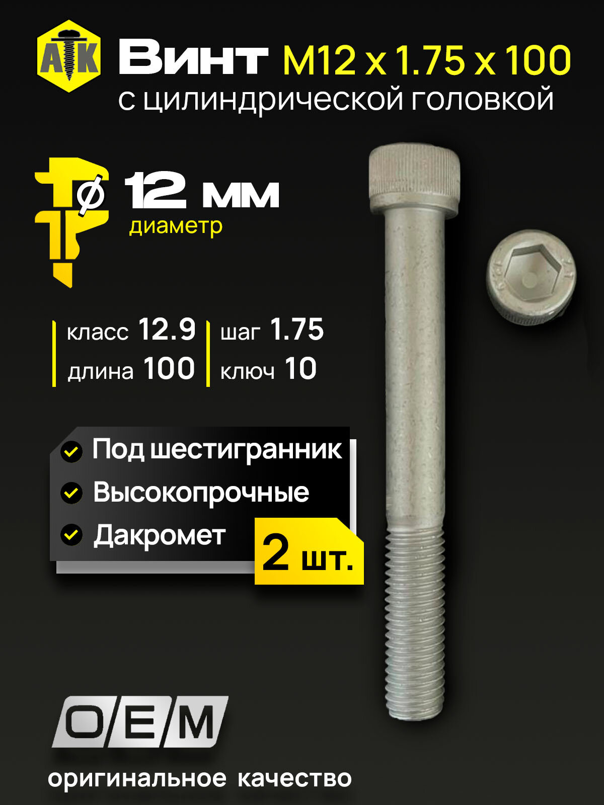 Болт М12 (М12 1.75 100). Под шестигранник. Болт м12 высокопрочный: комплект 2 штуки.
