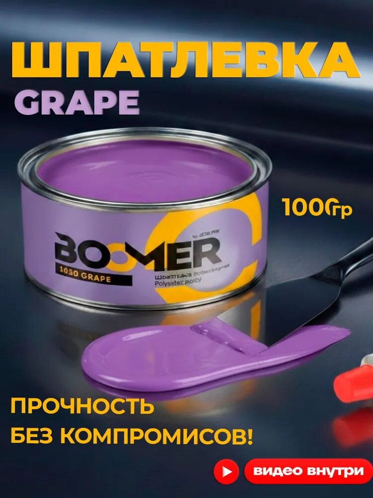 Шпаклевка со стекловолокном Grape BOOMER, 1030 (комплект 1кг+20гр), универсальная, наполняющая