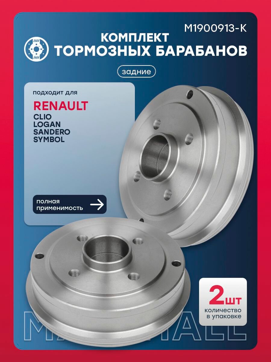Комплект барабанов тормозных Renault Рено Clio Клио, Logan Логан, Sandero Сандеро, Symbol Символ 6001548126