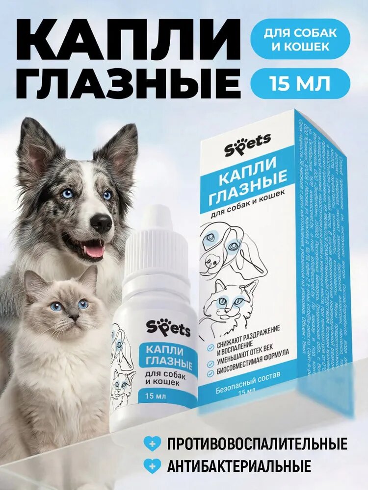 Капли для глаз для кошек и собак, 15 мл, Spets