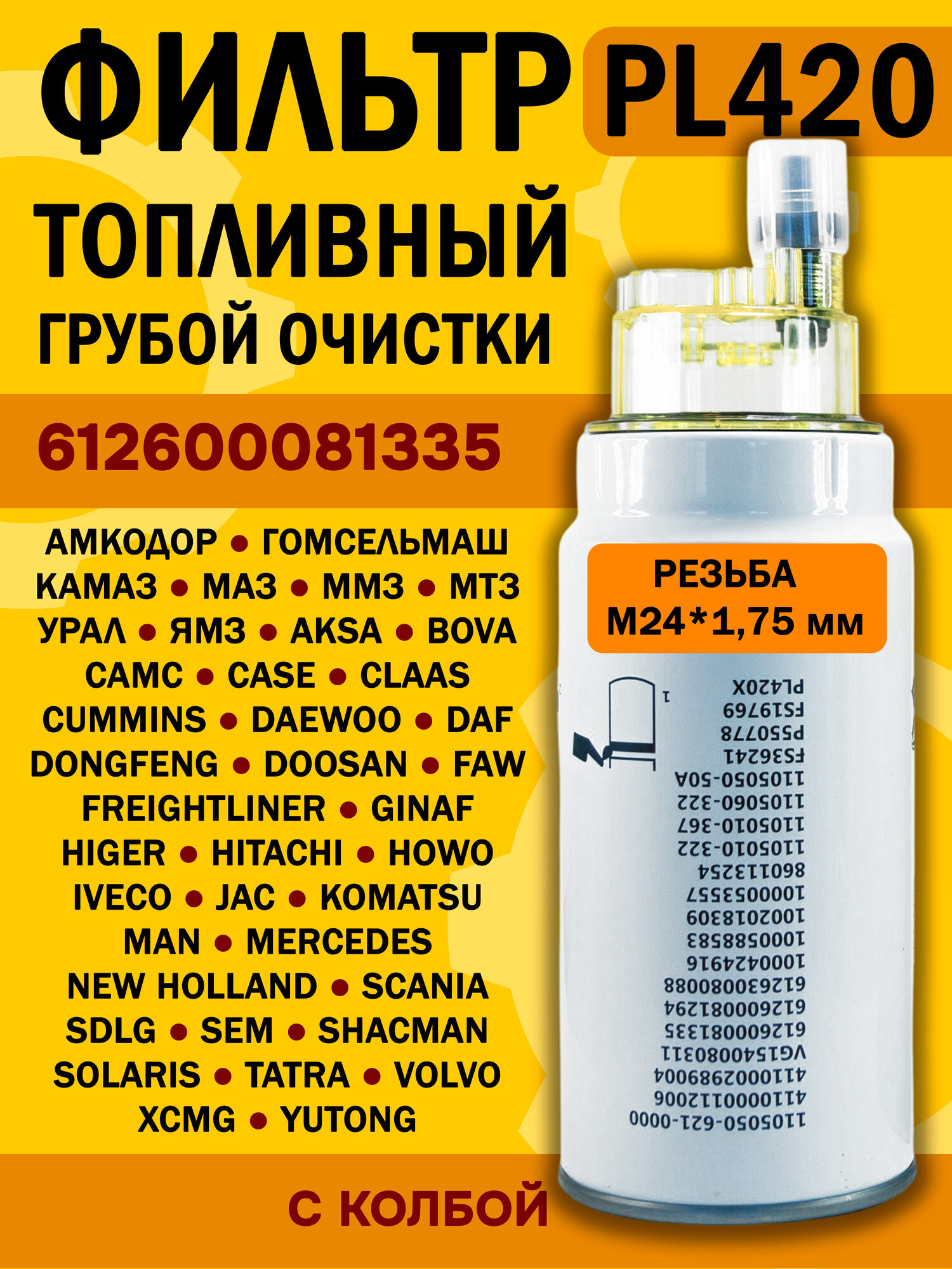 Фильтр грубой очистки топлива PL420 (сепаратор с колбой) арт. 612600081335