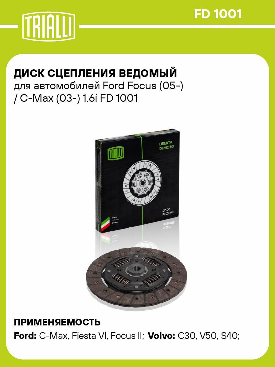 Диск сцепления ведомый для автомобилей Ford Focus (05-) / C-Max (03-) 1.6i FD 1001 TRIALLI