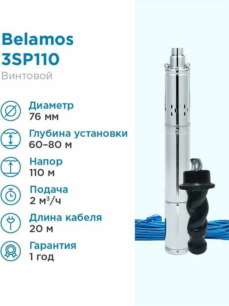 Насос погружной, 3SP 110/2.0 (для скважины), винтовой, Belamos (Беламос), напор 110 м, 2,0 м3/час, диаметр 76 мм.