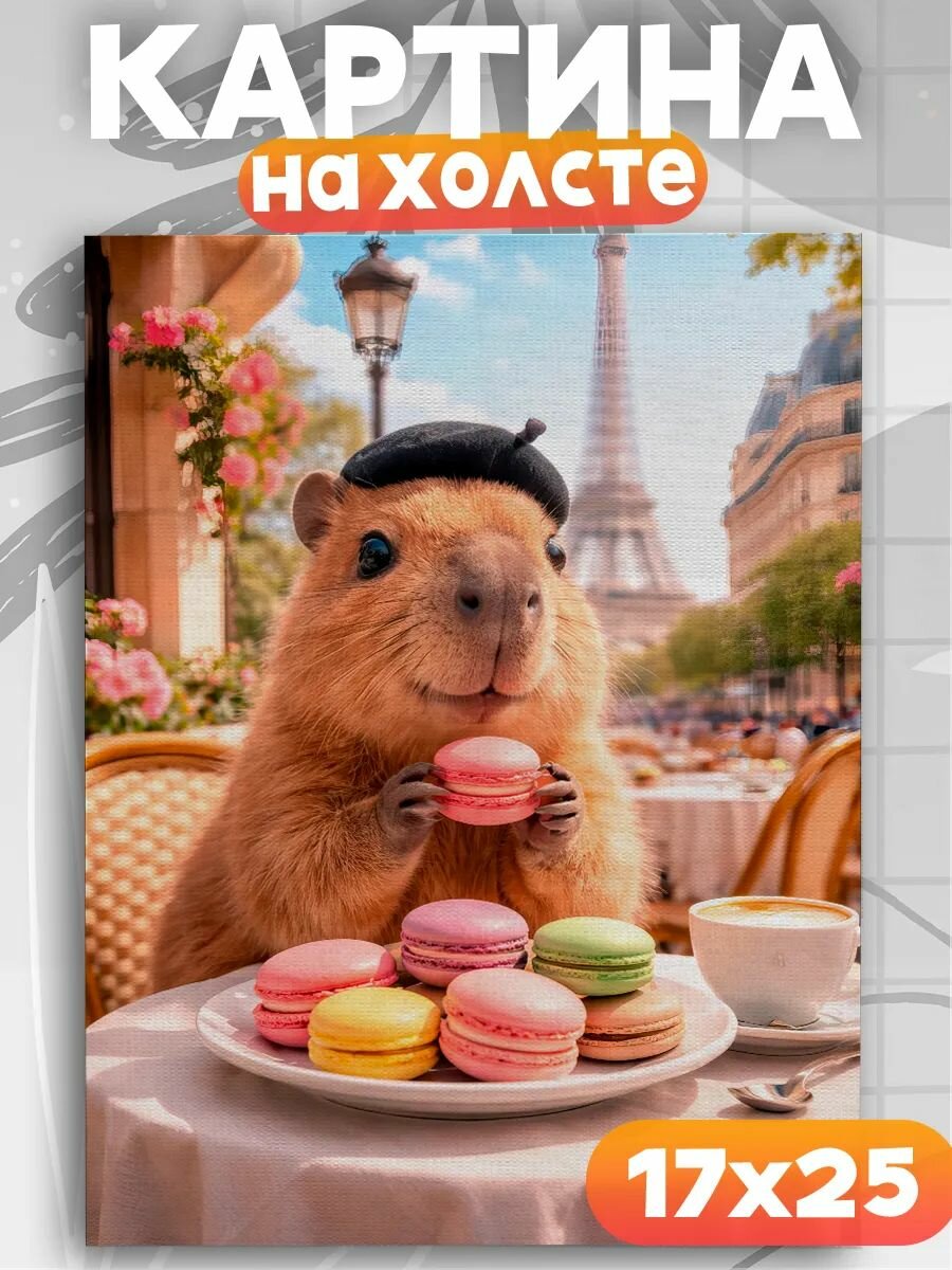 Картина на стену Милые Капибары, на подрамнике, 1шт, 25х17 размер.