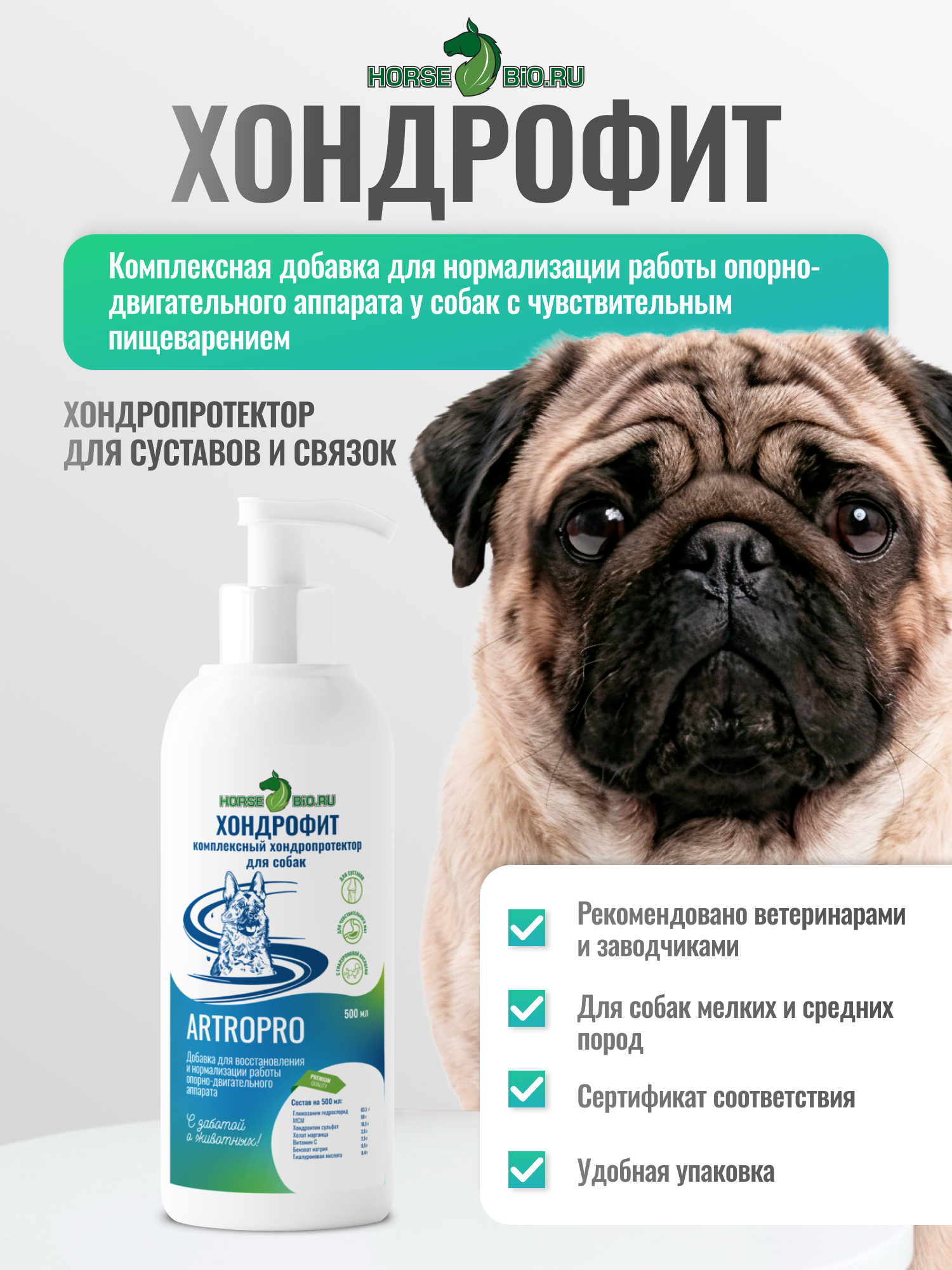 Хондропротектор хондрофит Horse-Bio ArtroPro для собак мелких и средних пород c чувствительным пищеварением, 500 мл