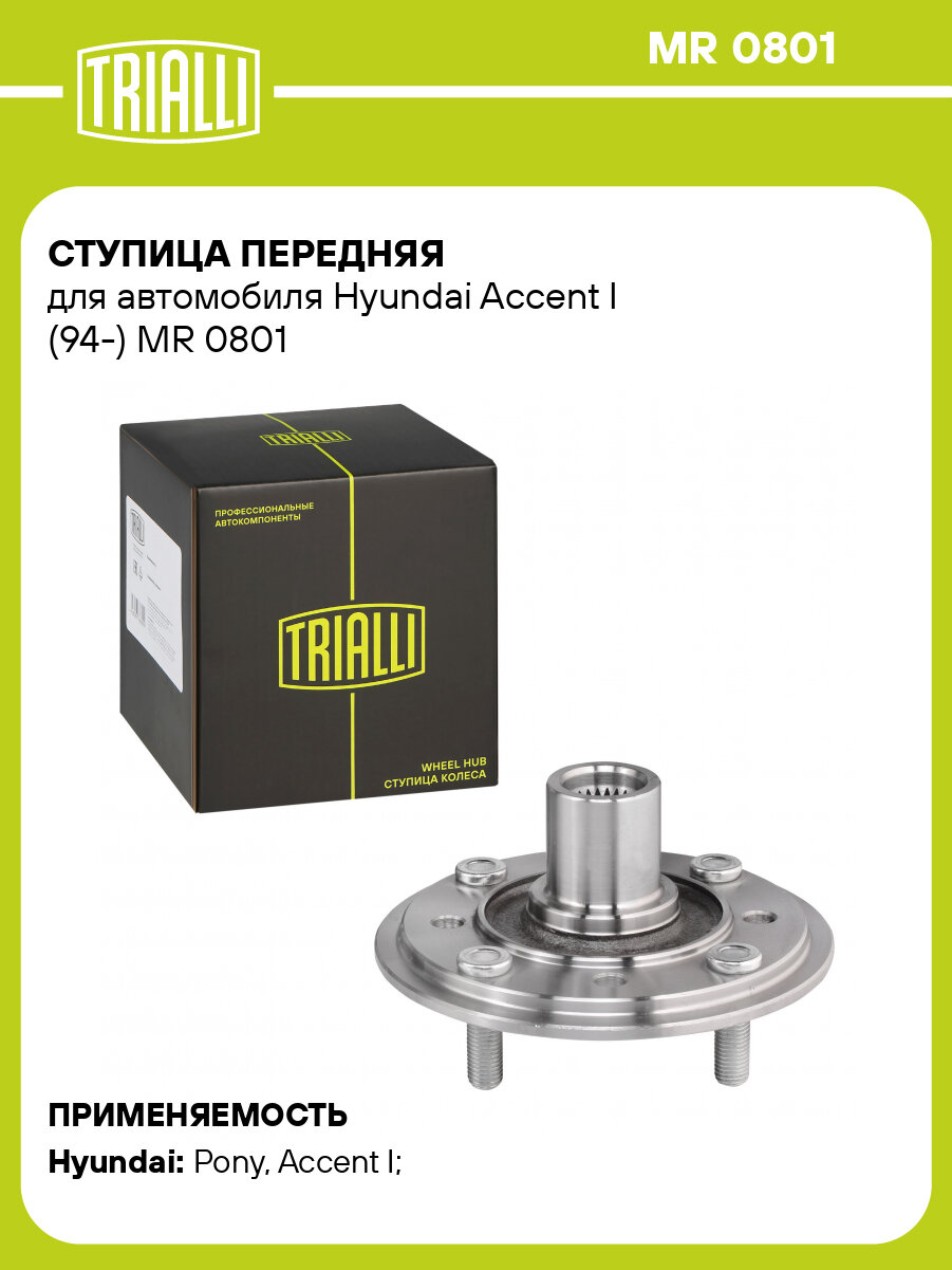 Ступица передняя для автомобиля Hyundai Accent I (94-) MR 0801 TRIALLI