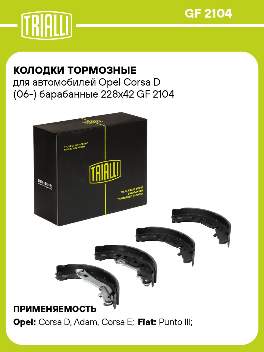 Колодки тормозные для автомобилей Opel Corsa D (06-) барабанные 228x42 GF 2104 TRIALLI
