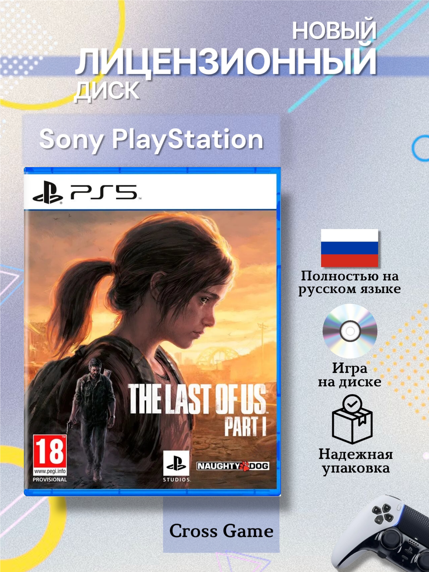 Игра Одни из нас: Часть I. Обновленная версия (PlayStation 5, Русская версия)
