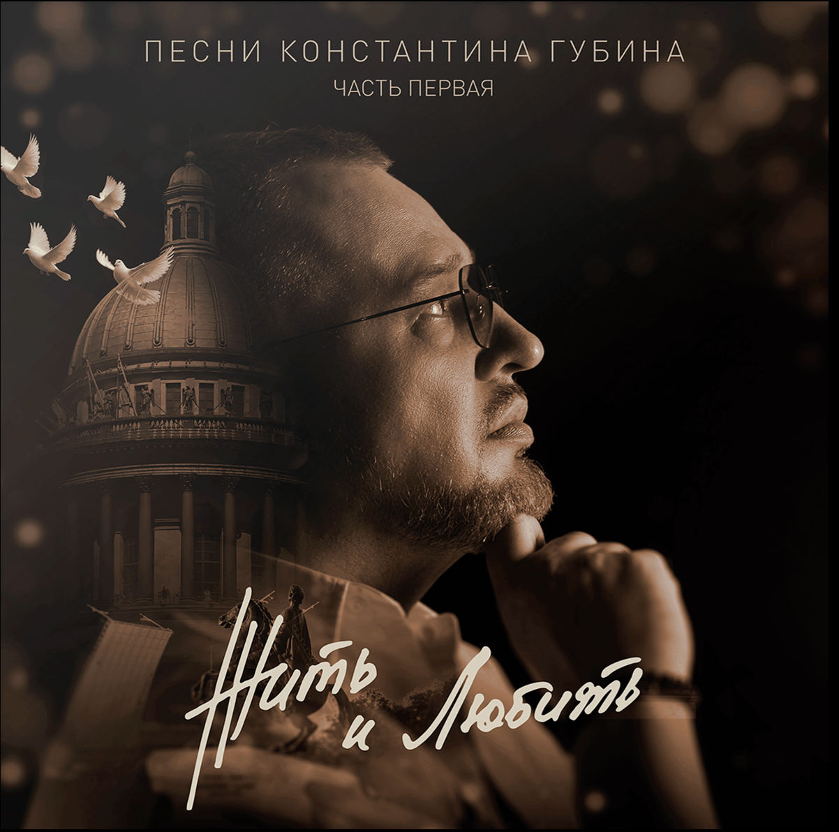 Жить и любить. Ирина Аллегрова, Григорий Лепс, SHAMAN и др. (Константин Губин. Песни). Виниловая пластинка. LP.