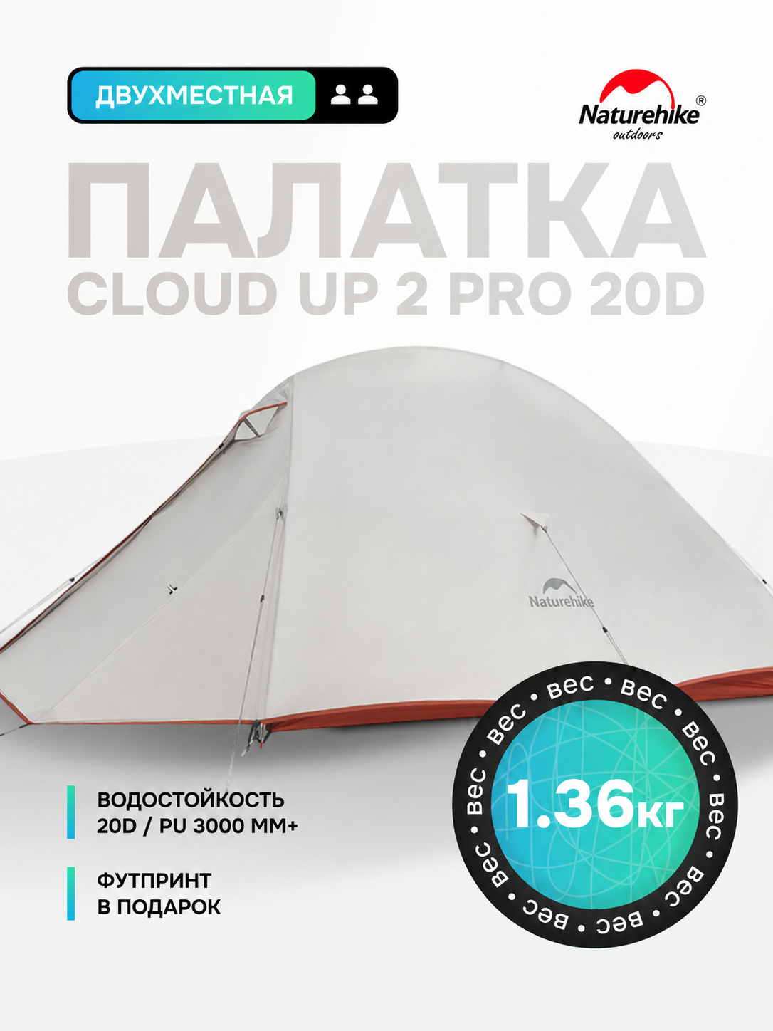 Палатка туристическая 2-местная Naturehike Cloud Up 2 PRO, 20D нейлон, водостойкость 3000 мм, 1.36 кг, серый