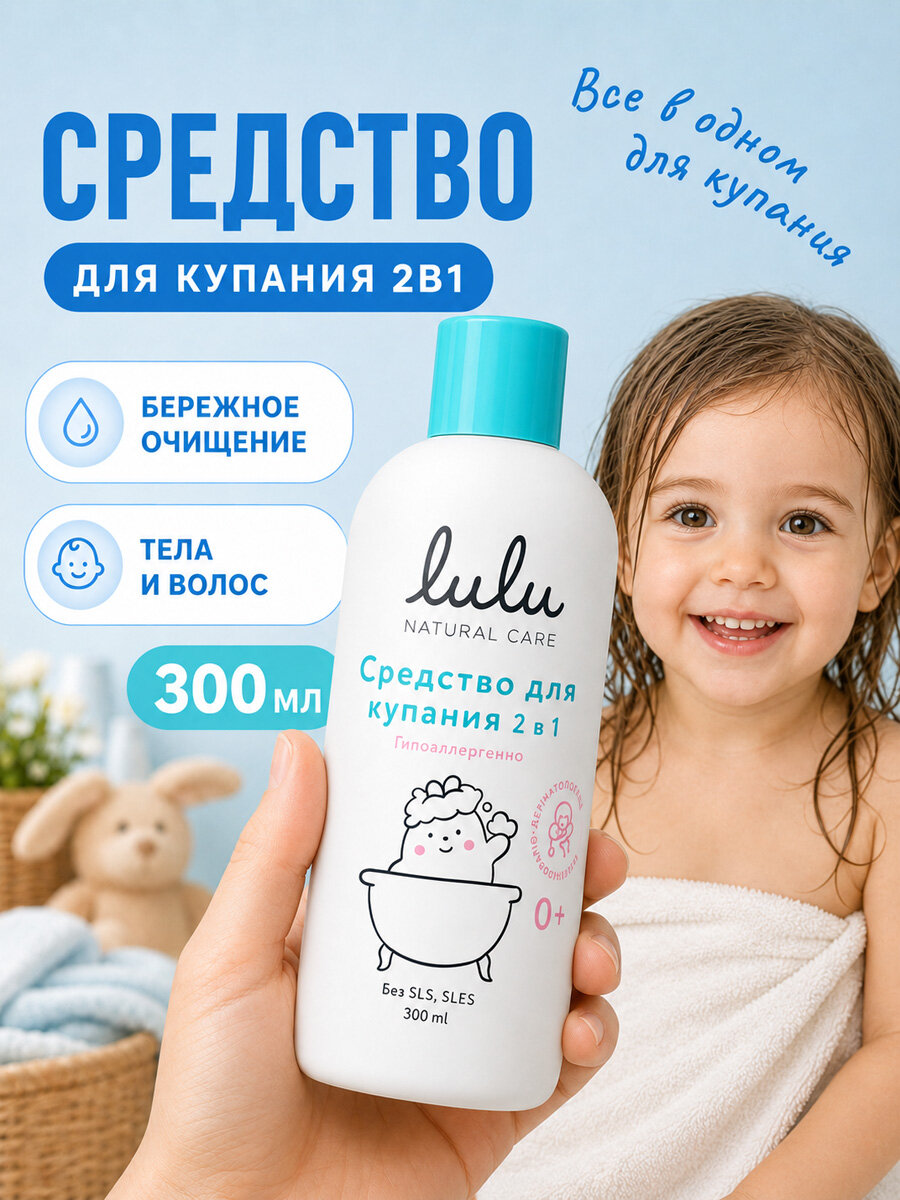 Средство для купания 2в1 для детей lulu гипоаллергенное 300мл