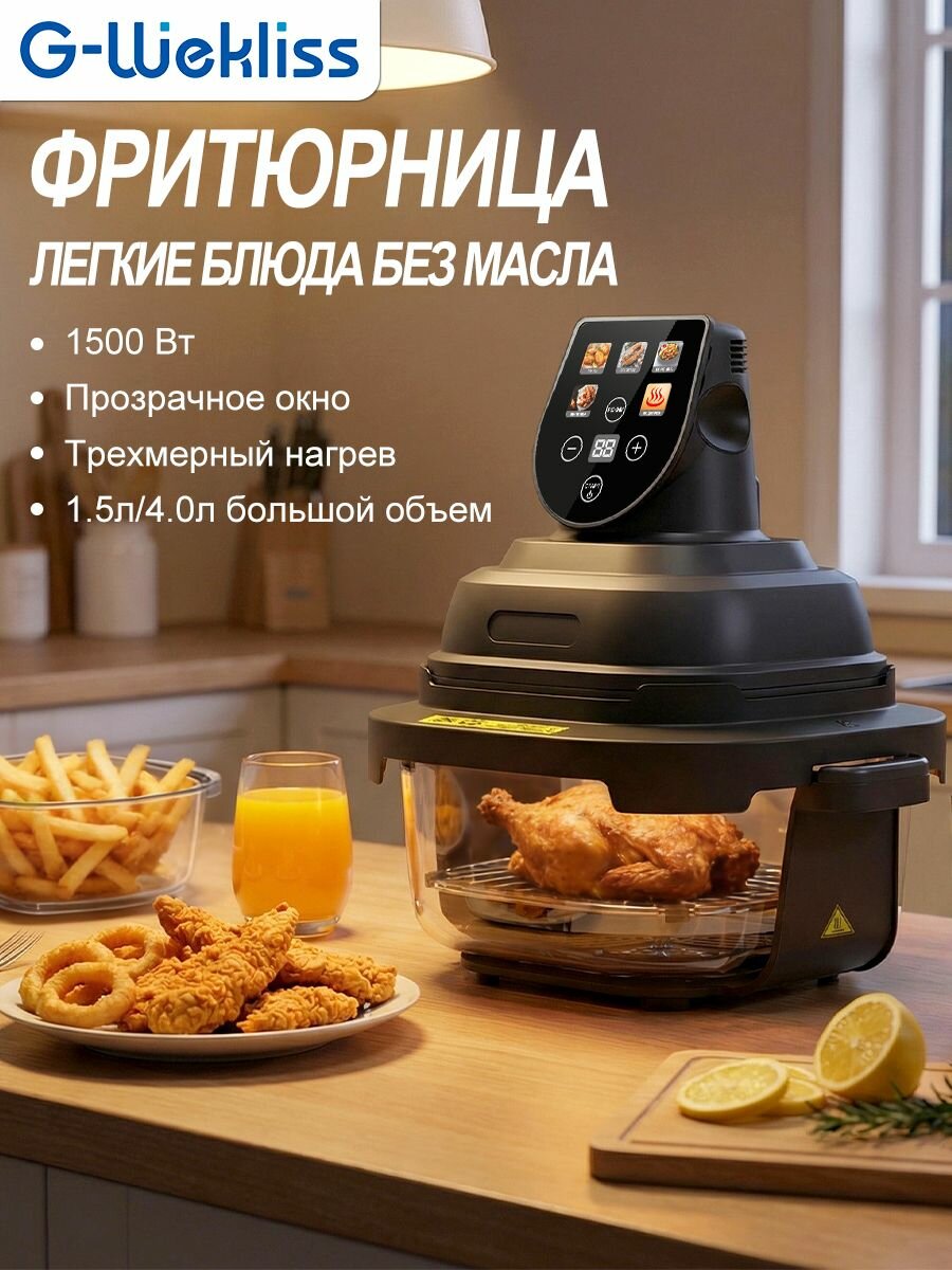 Аэрогриль электрический Air Fryer G-Wekliss , Объём 1.5л / 4л, Сенсорное управление, визуальное окно, съемная решетка , Защита от перегрева, Мощность 1500Вт