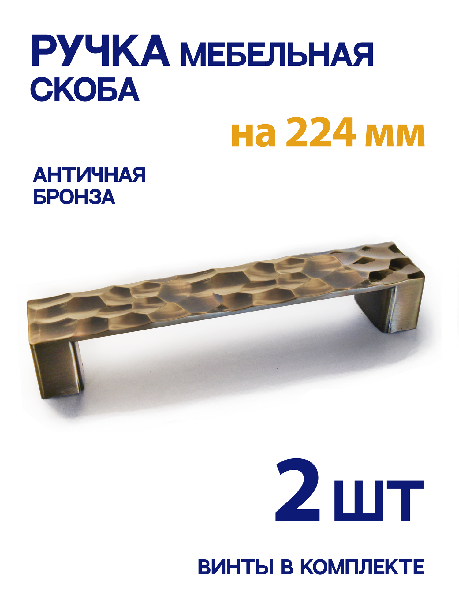 Ручка мебельная скоба, межосевое 224 мм, 2 шт, цвет античная бронза