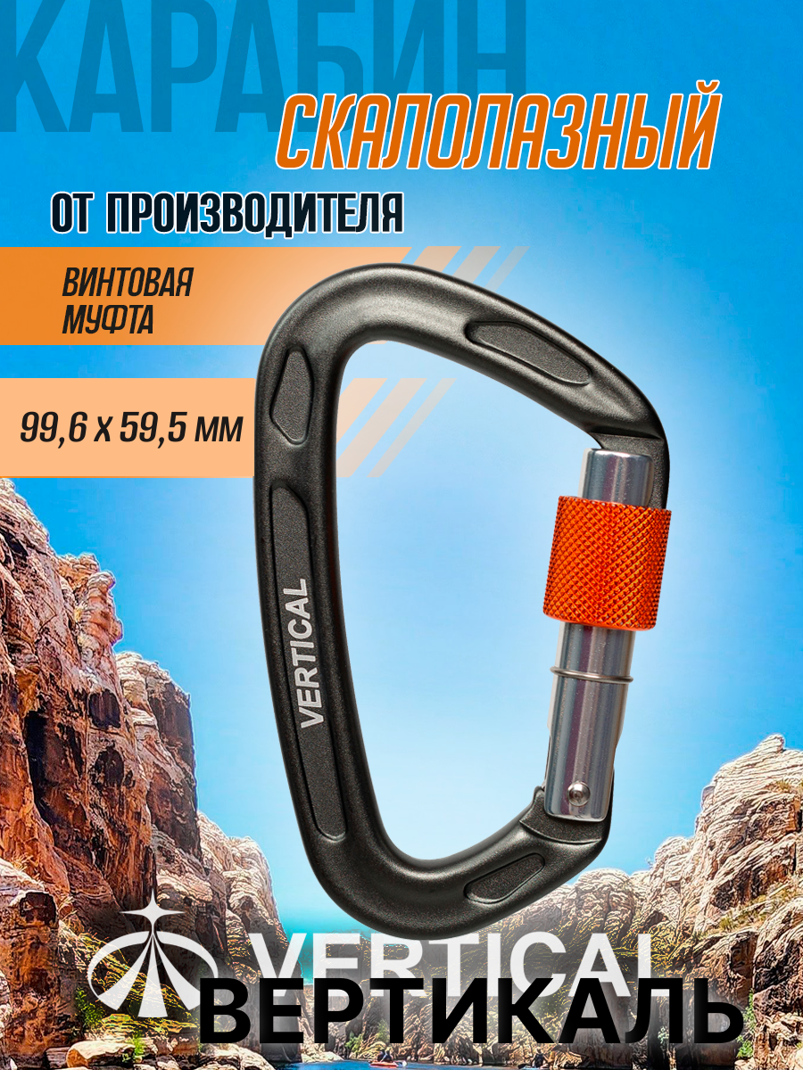 Карабин скалолазный с винтовой муфтой, алюминиевый. Вертикаль
