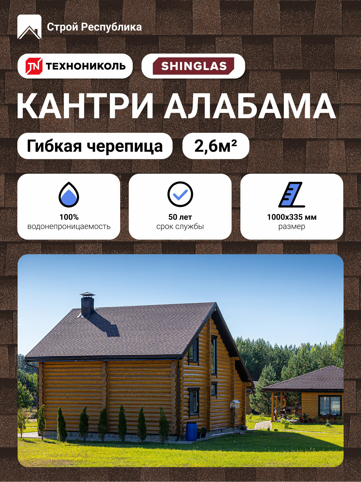 Гибкая черепица Shinglas Кантри Алабама, Технониколь, 2.6 м2 (мягкая кровля)