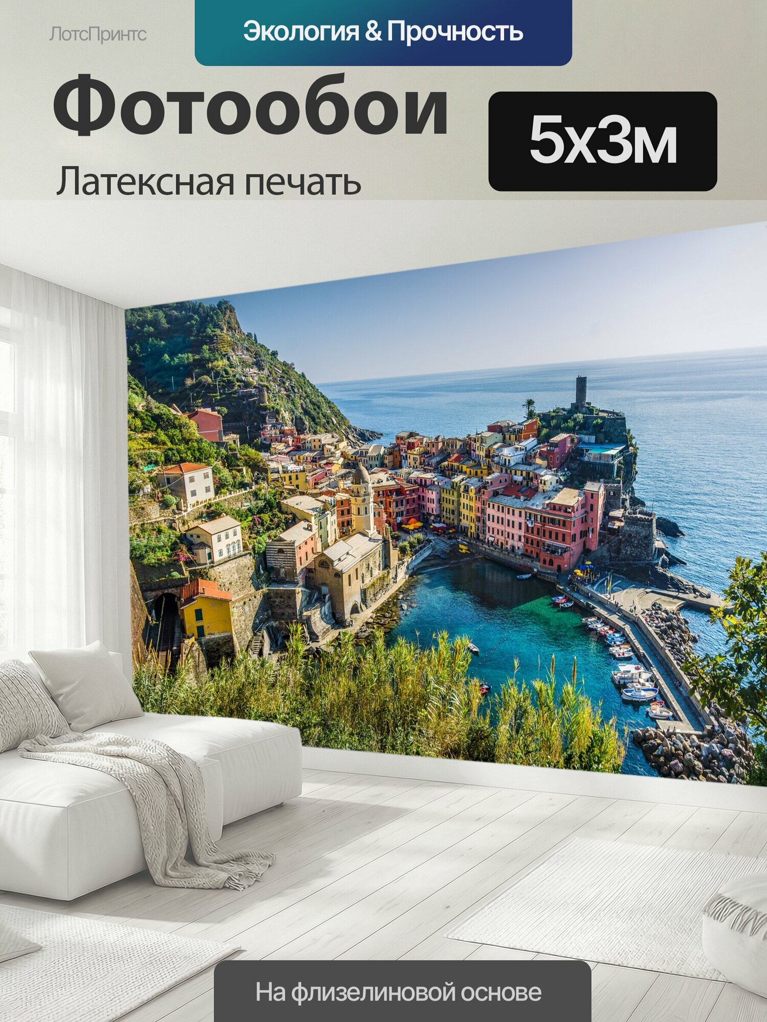 Фотообои моющиеся ударопрочные "Италия, море, дома" 500x300 см. латексная печать
