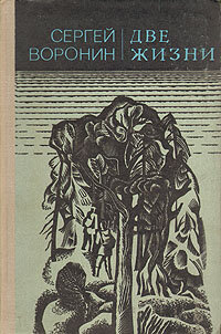 Две жизни