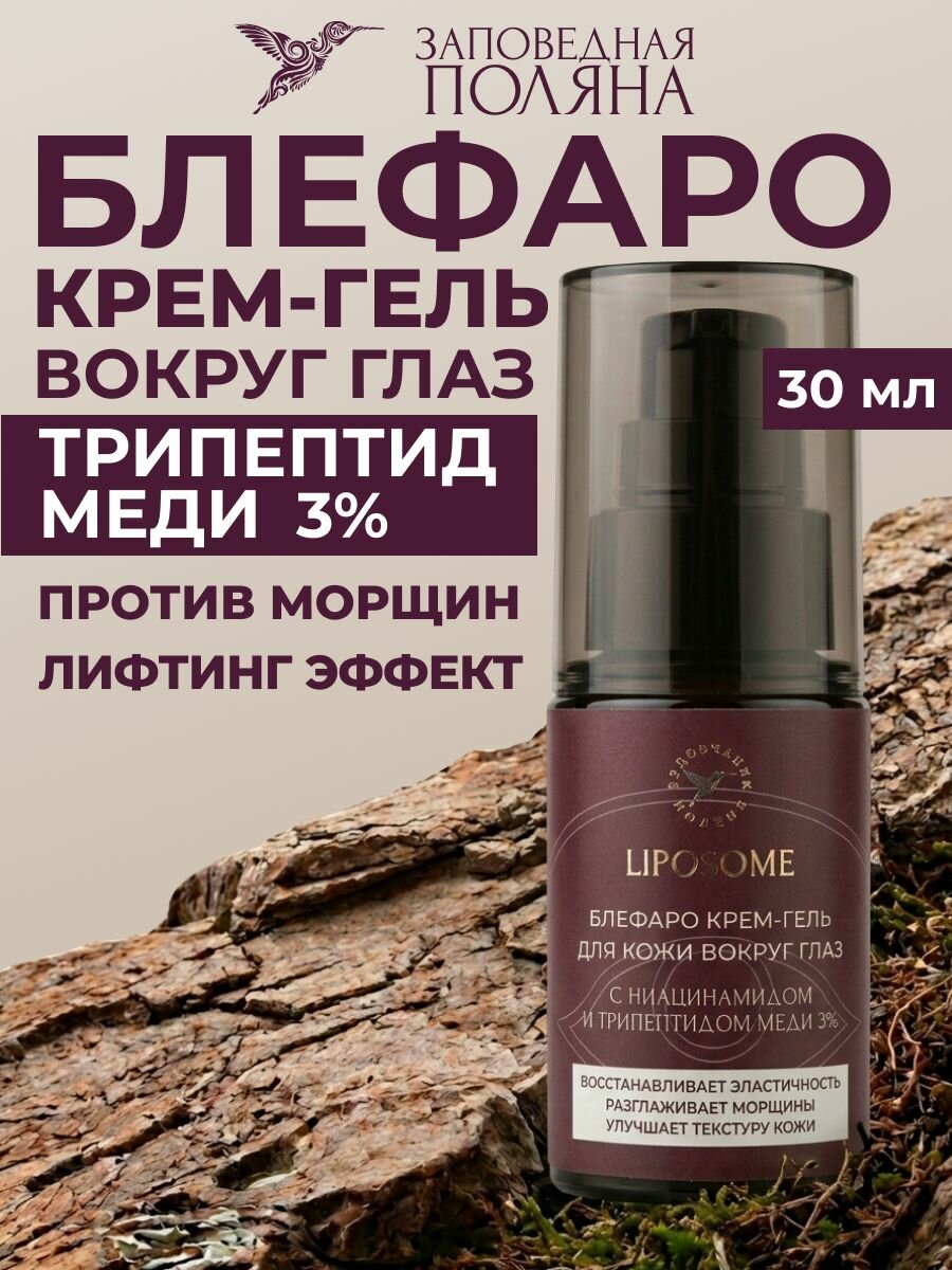 Заповедная поляна Блефаро крем-гель для век и кожи вокруг глаз LIPOSOME с гиалуроновой кислотой и пептидами, 30мл