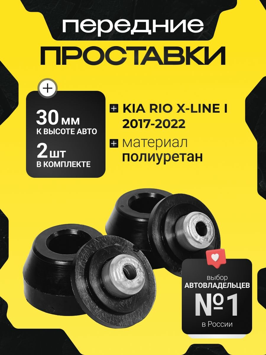 Проставки передних стоек Kia Rio X-Line (I) 2017-2022 полиуретан 30мм, для увеличения клиренса 2 шт. Clearance plus