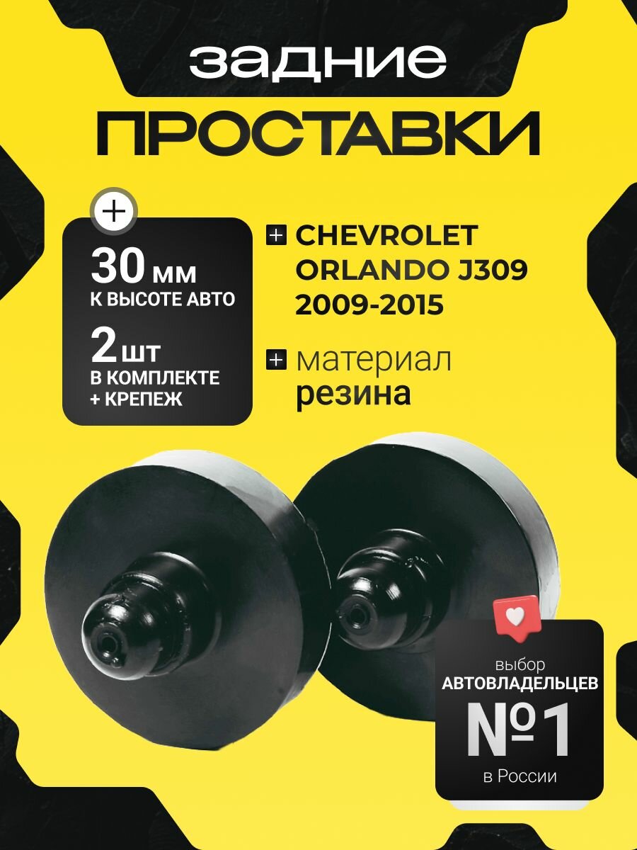 Проставки увеличения клиренса задних пружин CHEVROLET ORLANDO, J309,2009-2015 резина 30мм для увеличения клиренса 2шт. Clearance plus