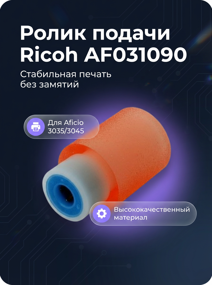 Ролик подачи бумаги Aficio 3035/3045 AF031090