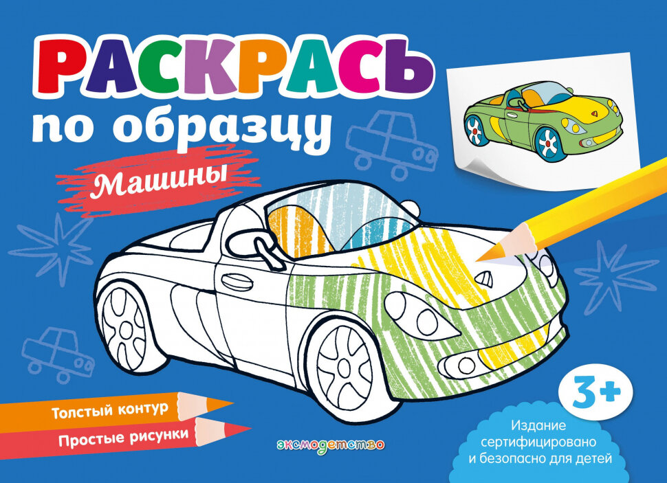 Раскрась по образцу. Машины