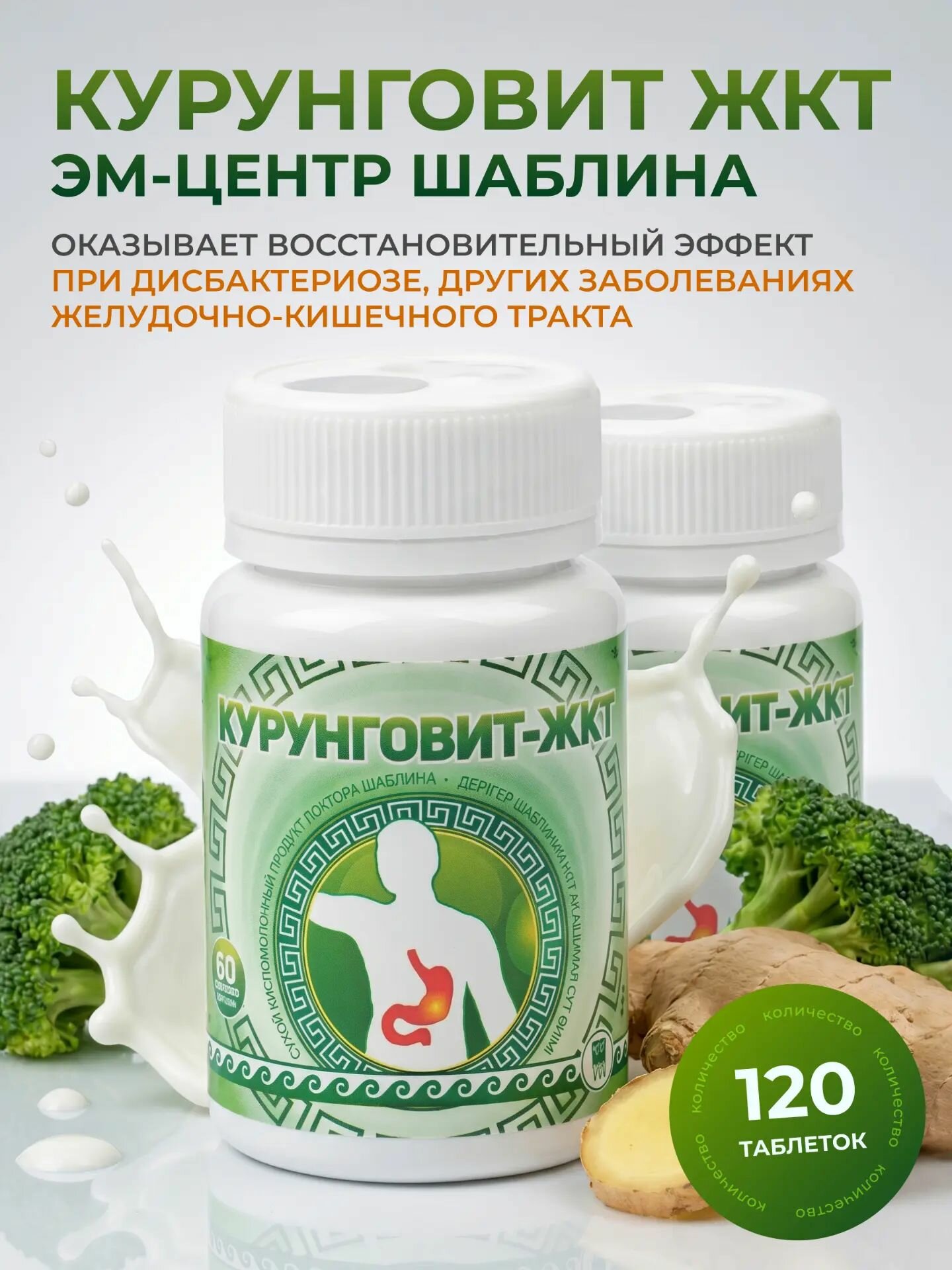 Курунговит ЖКТ Эм-Центр Шаблина против вирусов, желудочно-кишечного тракта, от дисбактериоза, 2 банки по 60 табл.