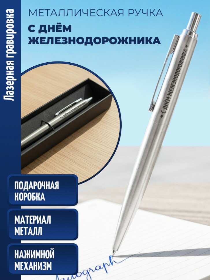 Ручка с гравировкой "С Днём железнодорожника" (металл)
