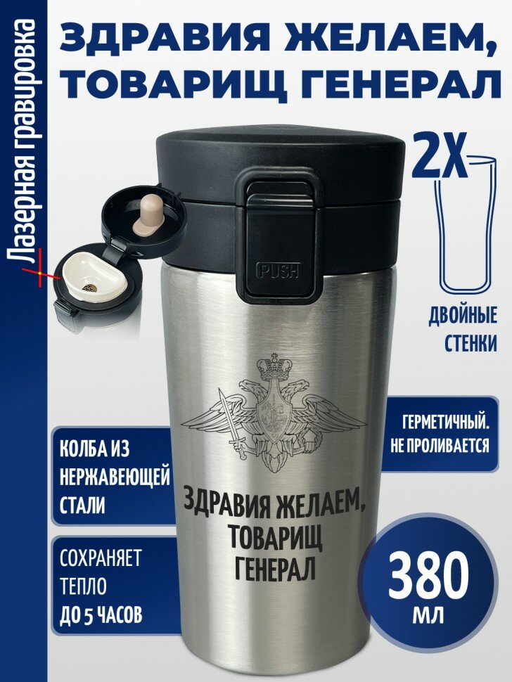 Термокружка "Здравия желаем, товарищ генерал"