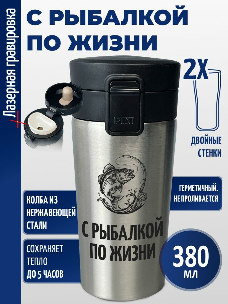 Термокружка "С рыбалкой по жизни"