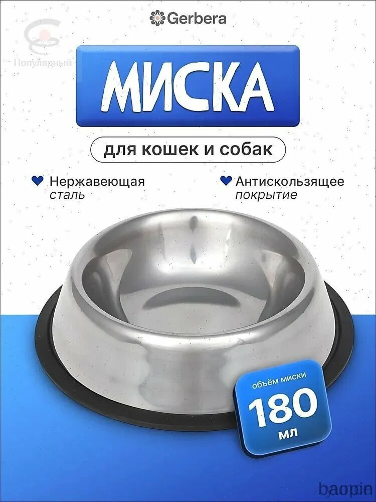 VETTA Миска из нержавеющей стали, антискользящая 15,5х4 см, 180 мл