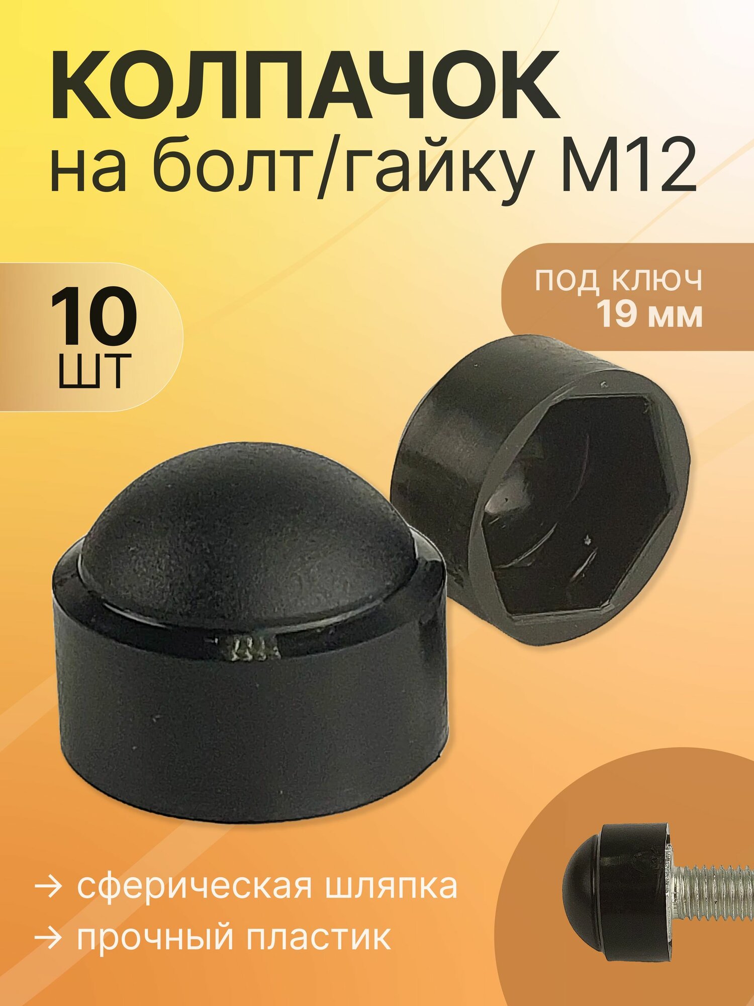 Колпачок на болт/гайку М12 пластиковый (ключ 19), сферическая шляпка, 10 шт