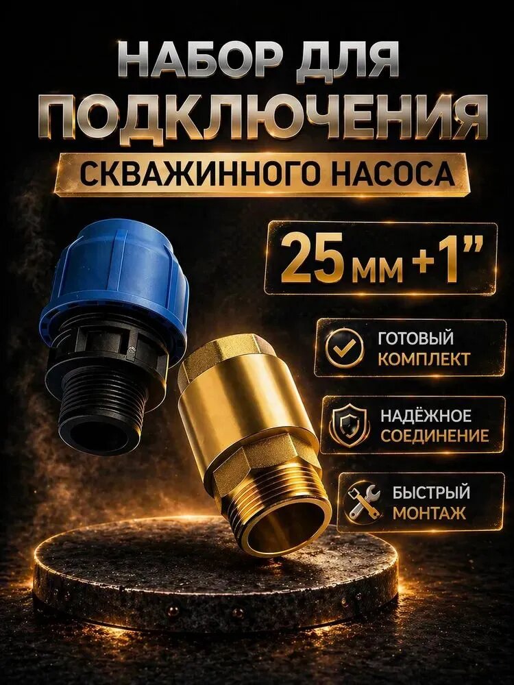 Набор для подключения скважинного насоса (обратный клапан 1" ВН + муфта для ПНД(пластм.) 25х1" НР)