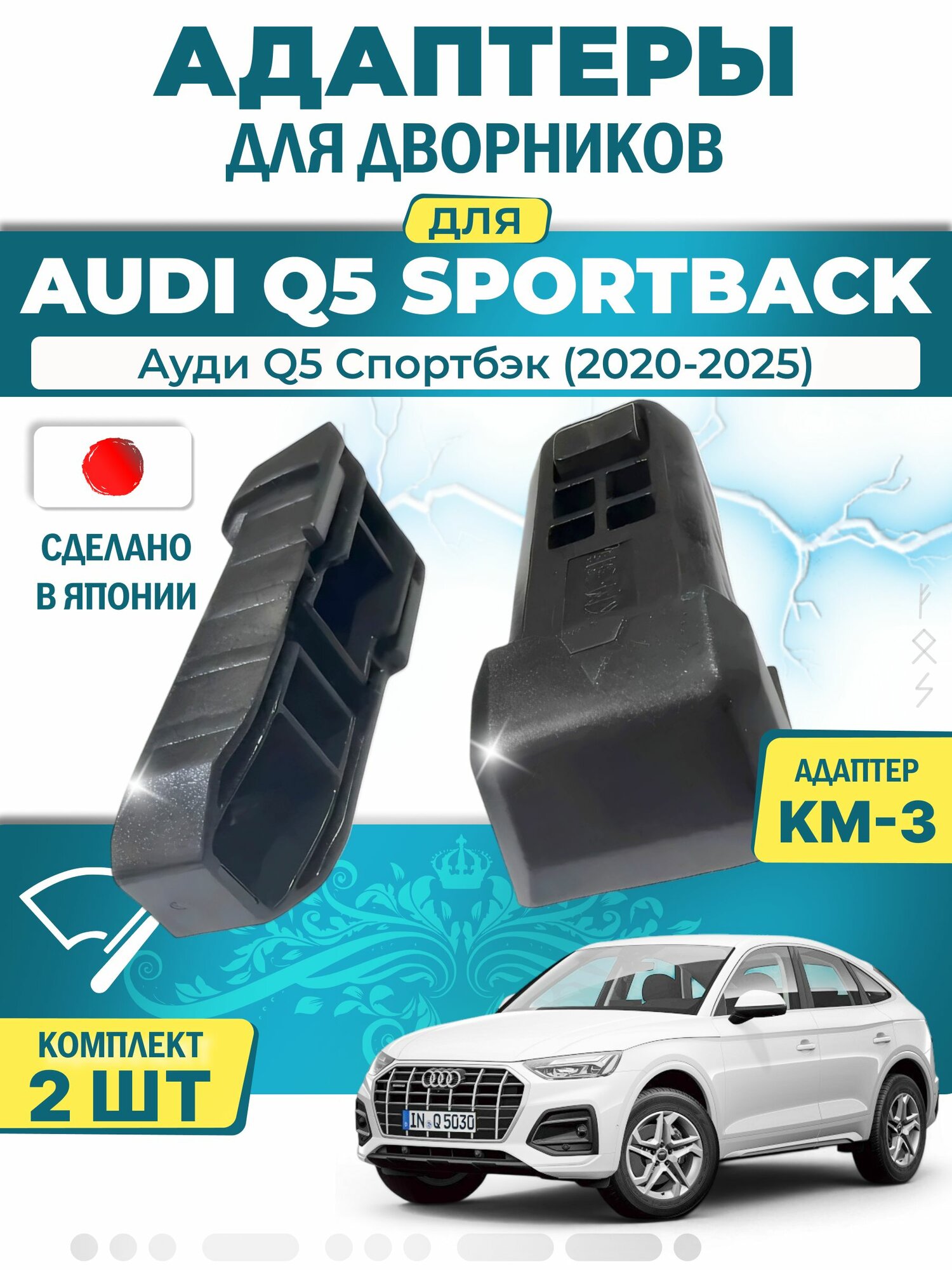Адаптеры щеток стеклоочистителя для Audi Q5 Sportback (FY) (2020-2025) / Ауди Q5 Спортбэк / Крепление Narrow Push Button (кнопка 16мм) (KM-3) LYNX (Япония)