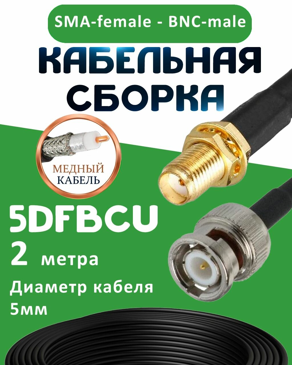 Медная кабельная сборка 5D-FB CU с разъемами SMA-female - BNC-male, 2 метра