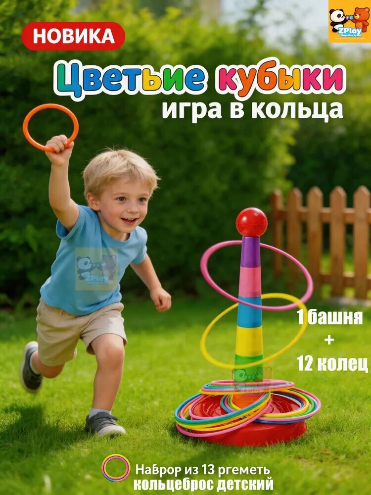 Кольцеброс, игры на улице для детей,1 башня + 12 кругов, безопасный пластик