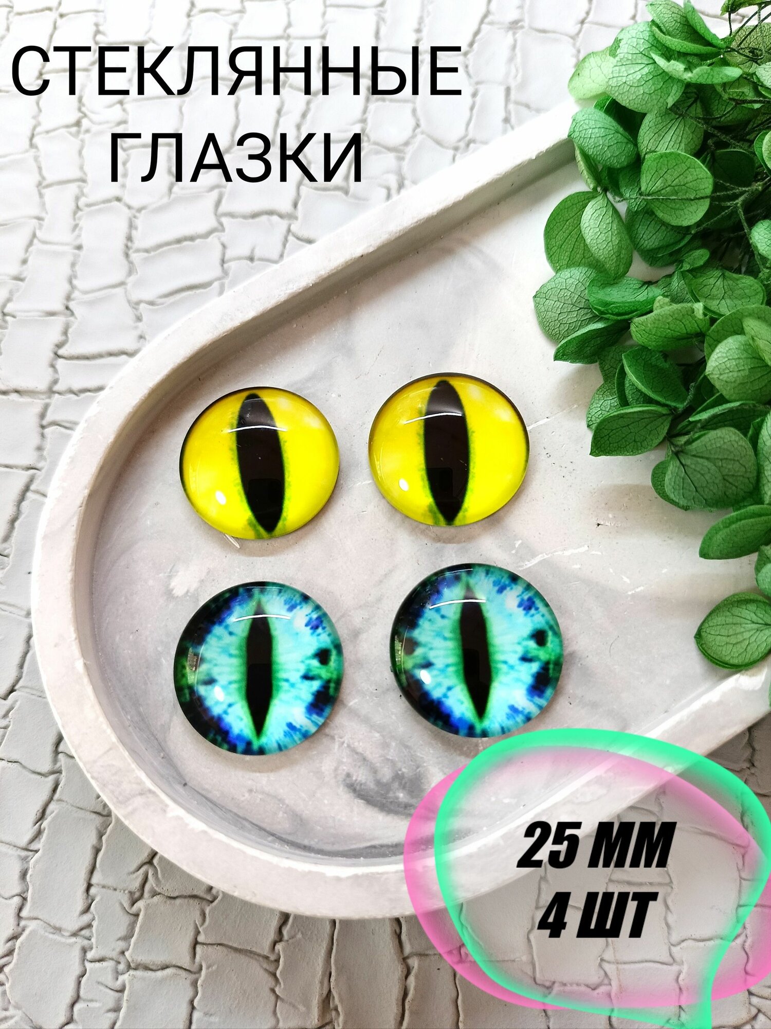 Глаза стеклянные кабошоны для кукол игрушек 25мм 4шт