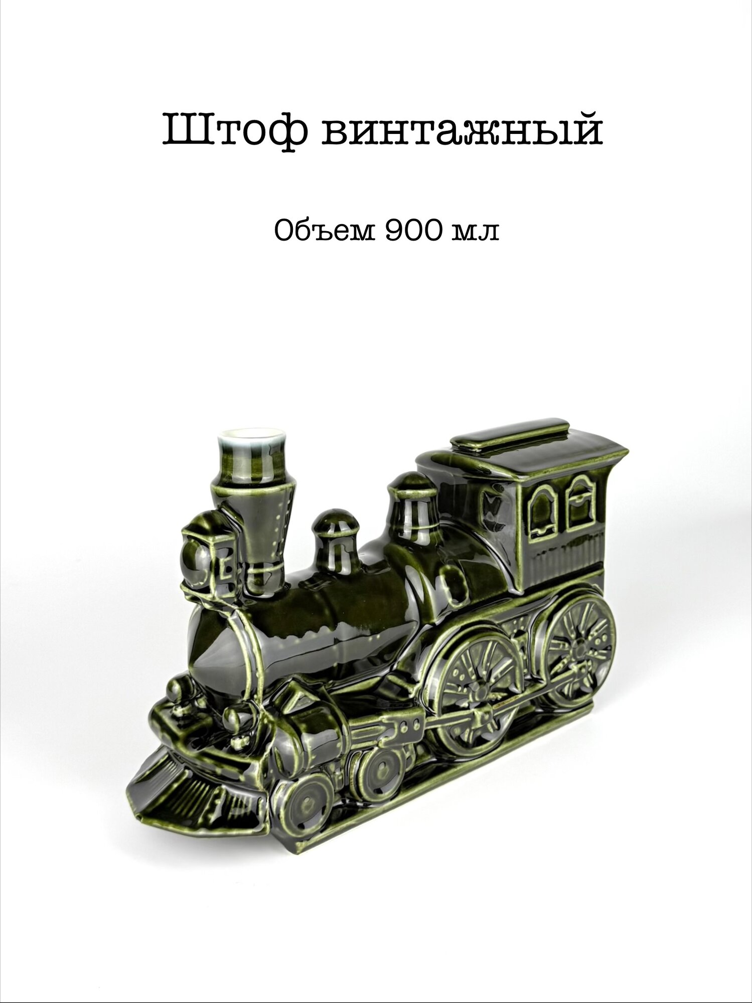 Штоф «Паровоз», фаянс, СССР, винтаж