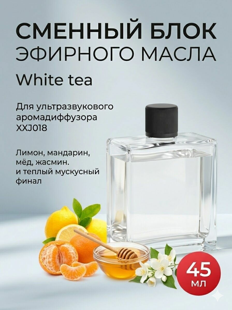 Cменный блок эфирного масла для диффузора XXJ018 White tea
