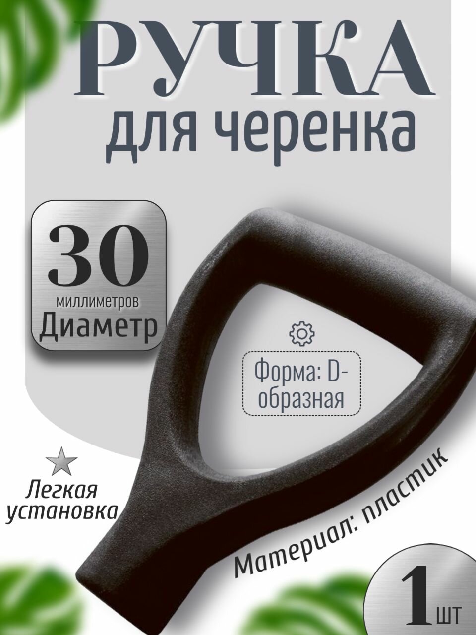 Ручка пластиковая для черенка 30 мм ( 1 шт.)
