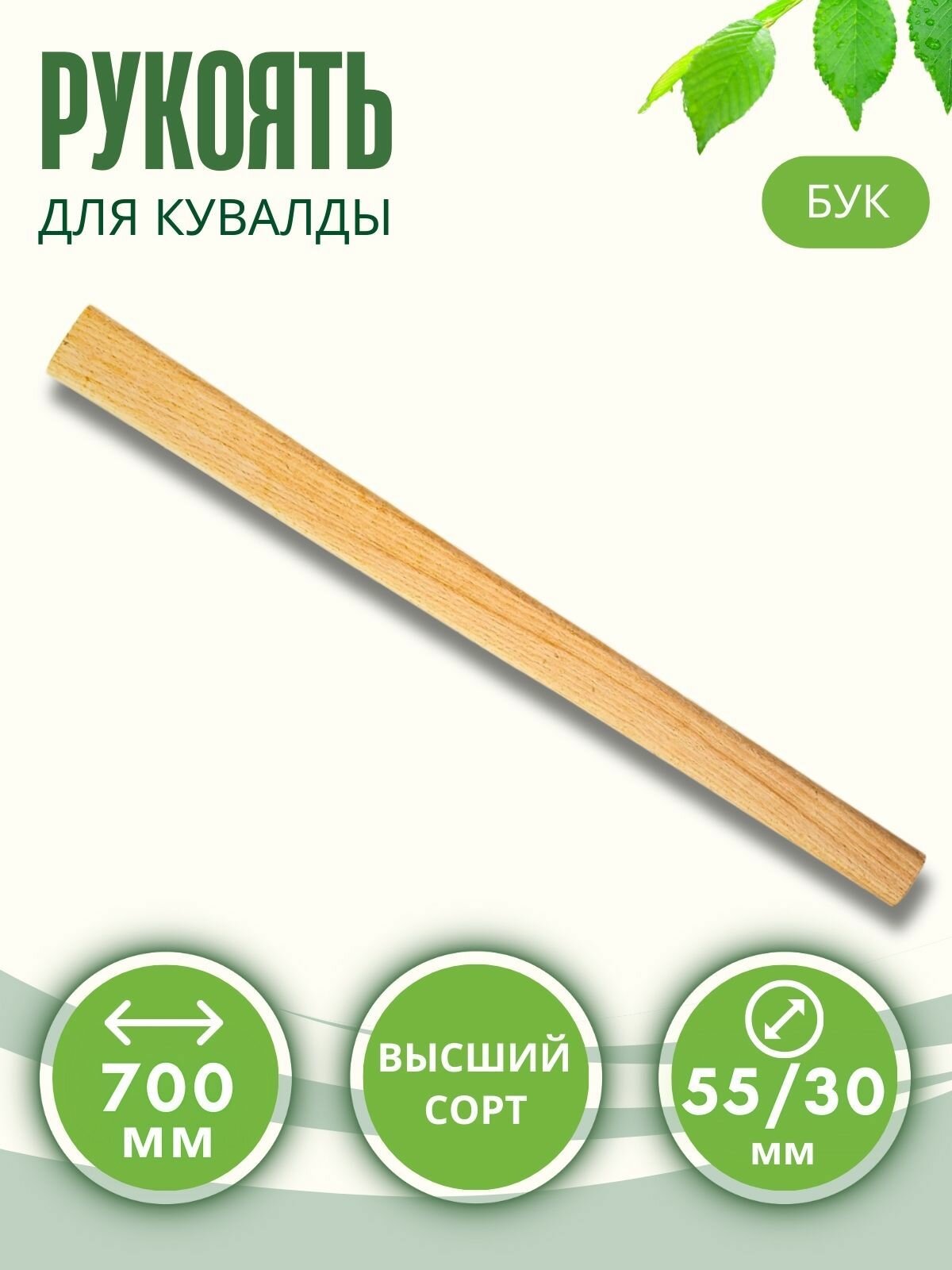 Рукоятка черенок для кувалды Ручка под вес 2кг Бук L-700мм