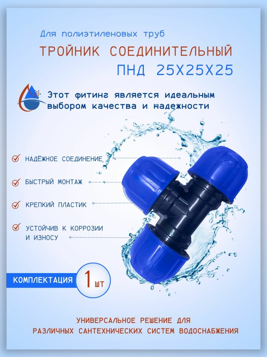 Тройник соединительный ПНД, 25х25х25мм: 1шт.