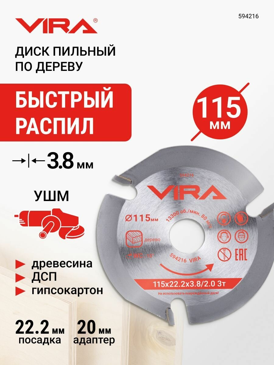 Диск пильный для УШМ по дереву 115 мм VIRA