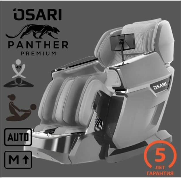 Массажное кресло c интеллектом OSARI Ai4 PANTERA - 5D массаж (цвет серый) для дома электрическое