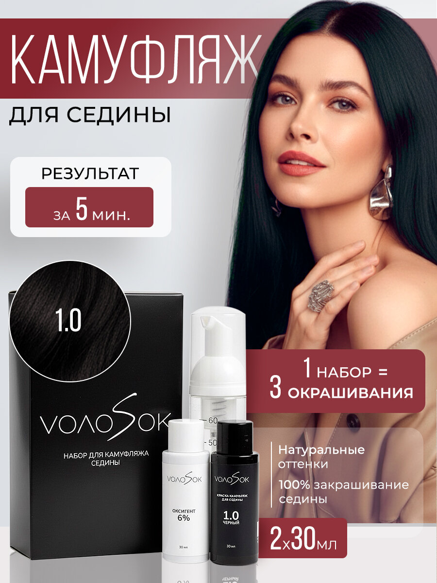 Краска-камуфляж для седины VOЛOSOK 1.0 Чёрный. Пенный краситель. Профессиональная краска для волос